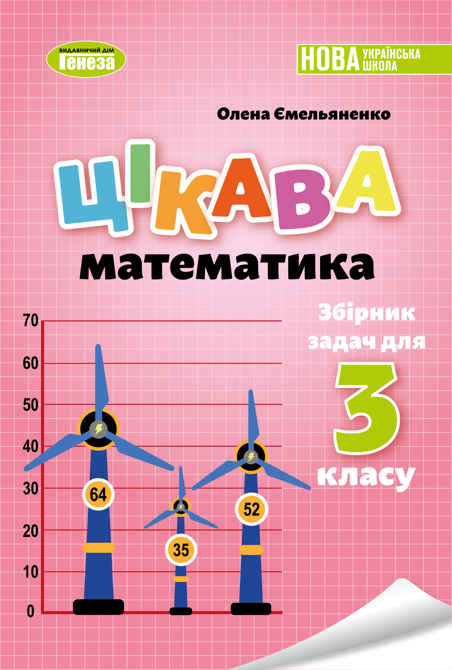 Цікава математика 3 клас Збірник задач Ємельяненко НУШ - Математика ...