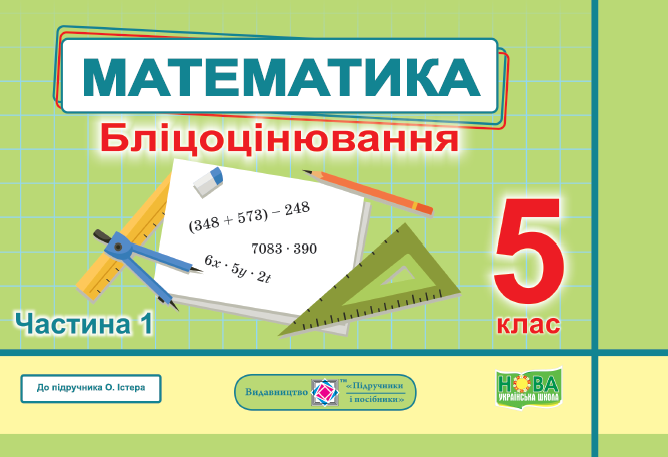 Математика Блицоценка 5 класс Часть 1 (к учебнику Истер) НУШ ...