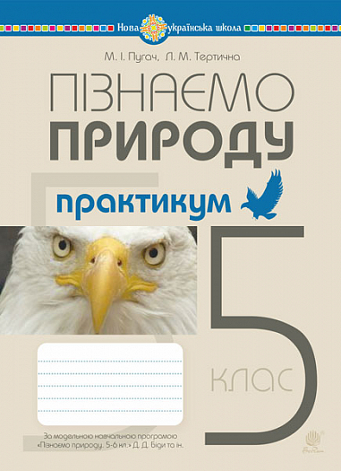 Пізнаємо природу 5 клас Практикум (до модельної програми Біда Д) НУШ ...